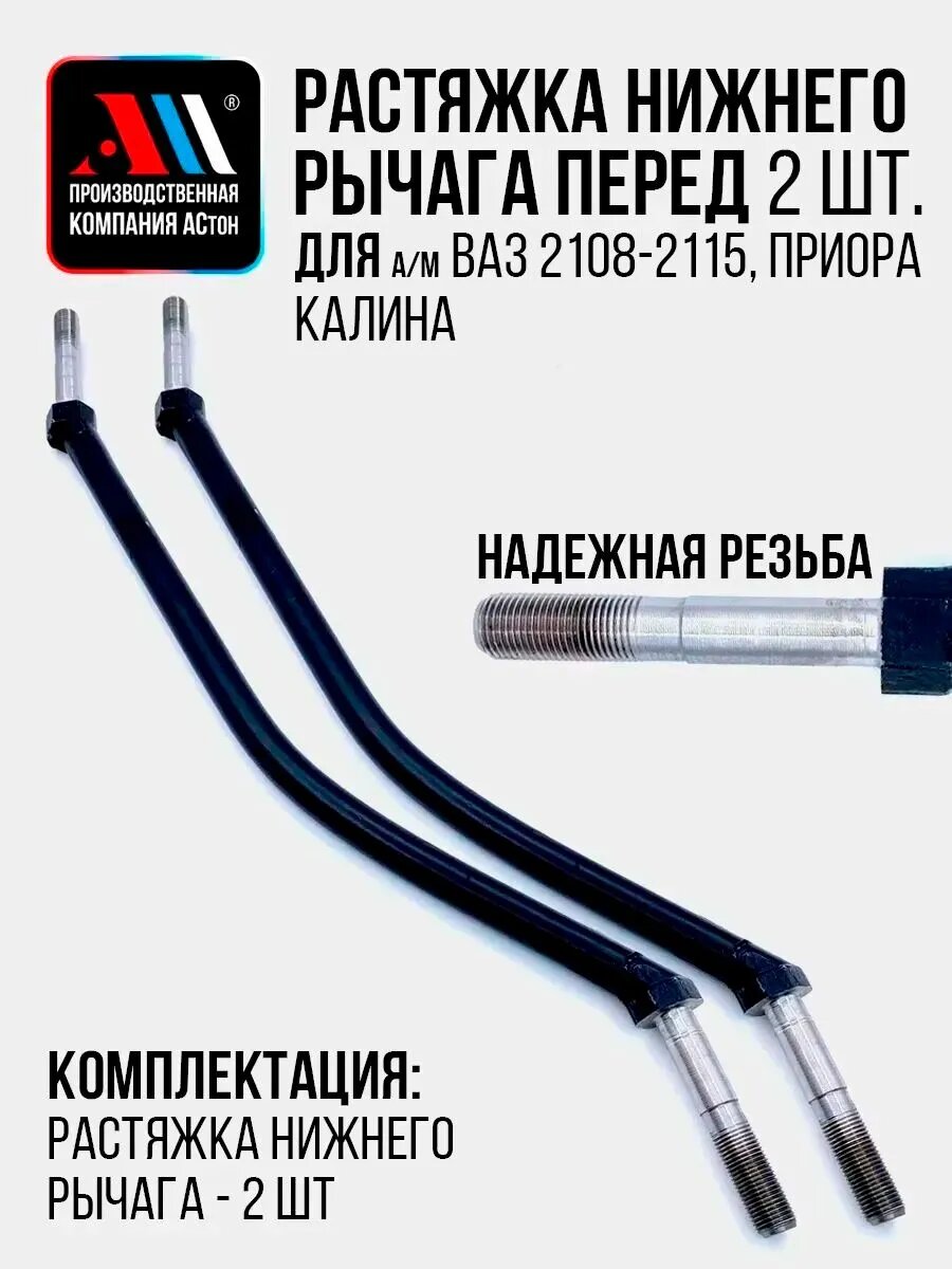Рычаги передней подвески Калина 2108, Приора 2108-2904270 растяжка 2 шт АС