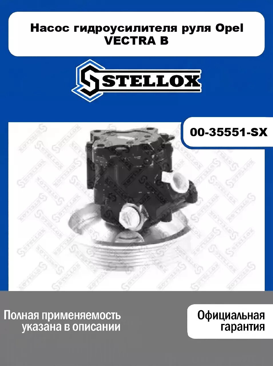 Насос гидроусилителя руля Opel VECTRA B 00-35551-SX, STELLOX