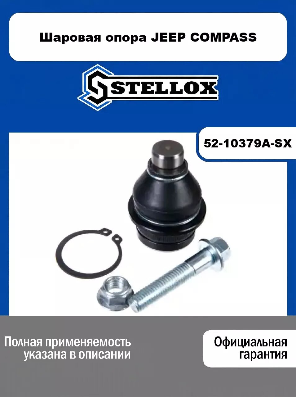 Шаровая опора JEEP COMPASS 52-10379A-SX, STELLOX
