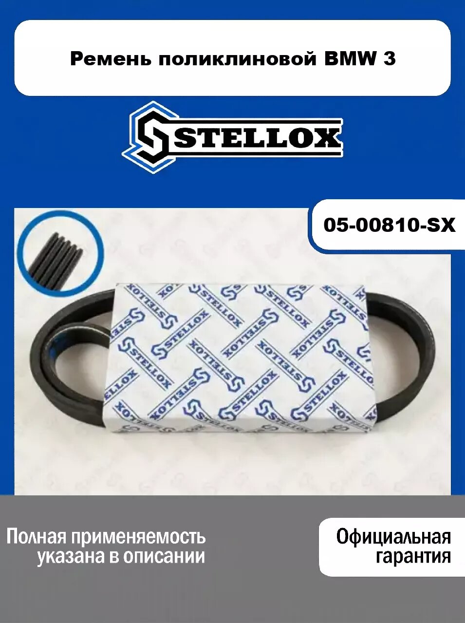 Ремень поликлиновой BMW 3 05-00810-SX, STELLOX