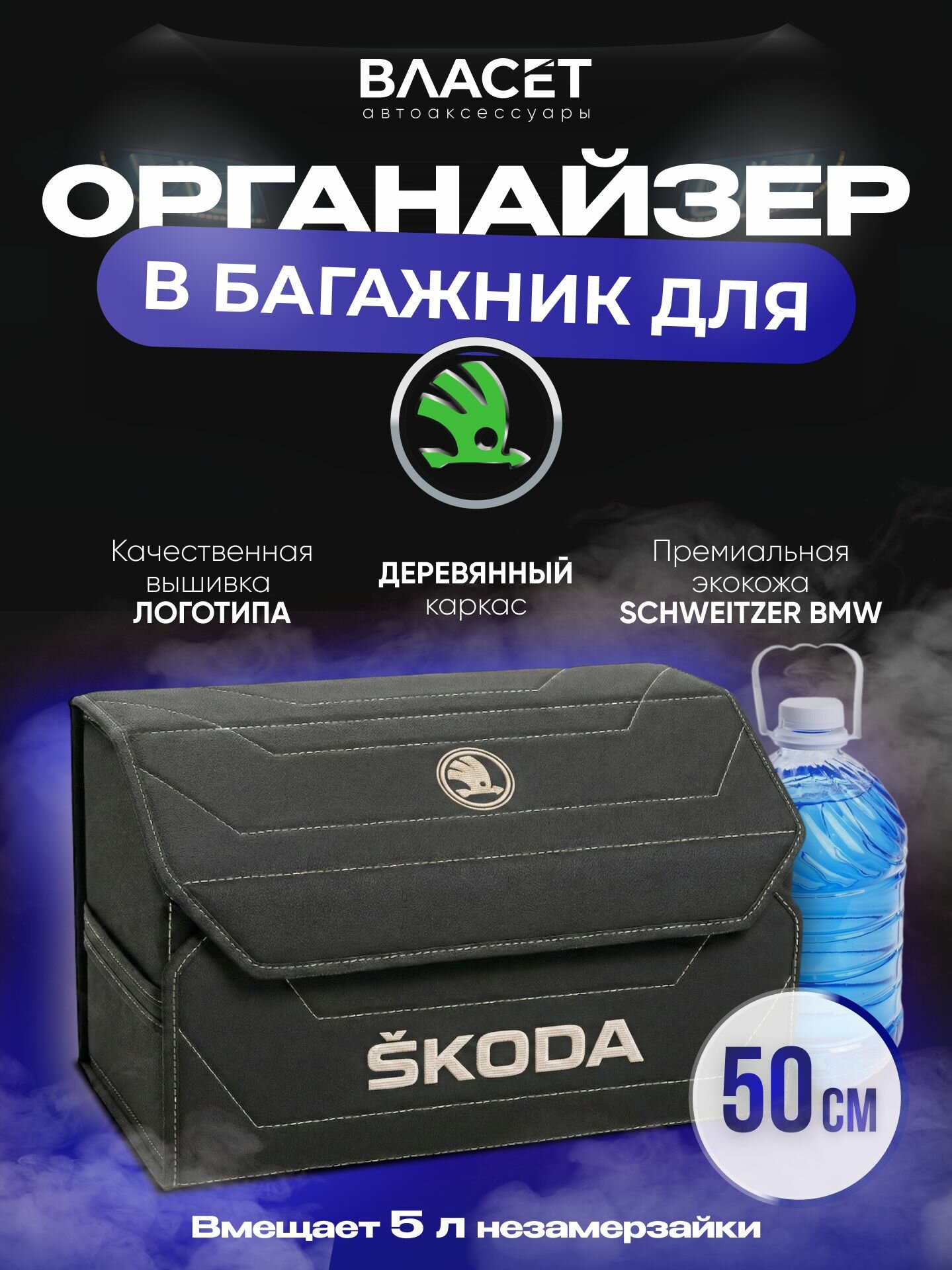 Органайзер в багажник для автомобиля 50 см Skoda