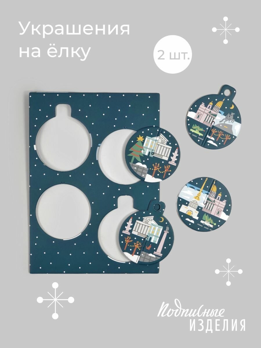 Елочная игрушка Подписные Издания "Петербург", картон, 16 см, самосборная, небьющиеся