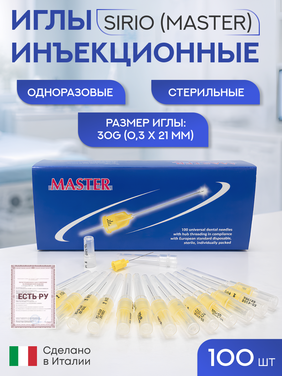 Иглы инъекционные одноразовые SIRIO (MASTER) 30Gx21 (0,3x21)