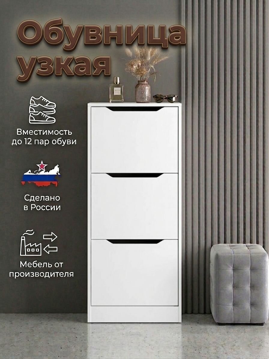 Обувница узкая для прихожей Прима, 3 ящика, 50х24х117 см