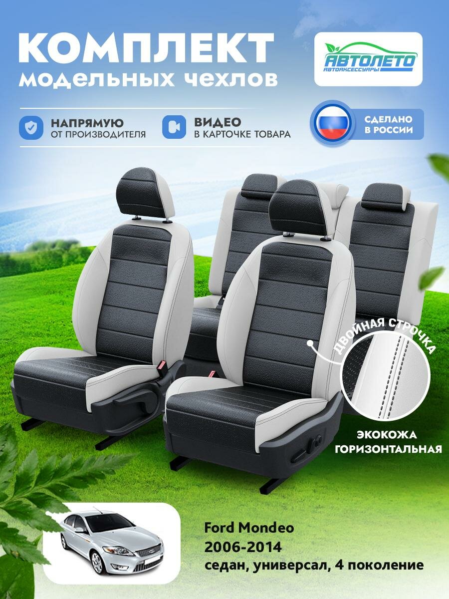 Чехлы на Форд Мондео 4