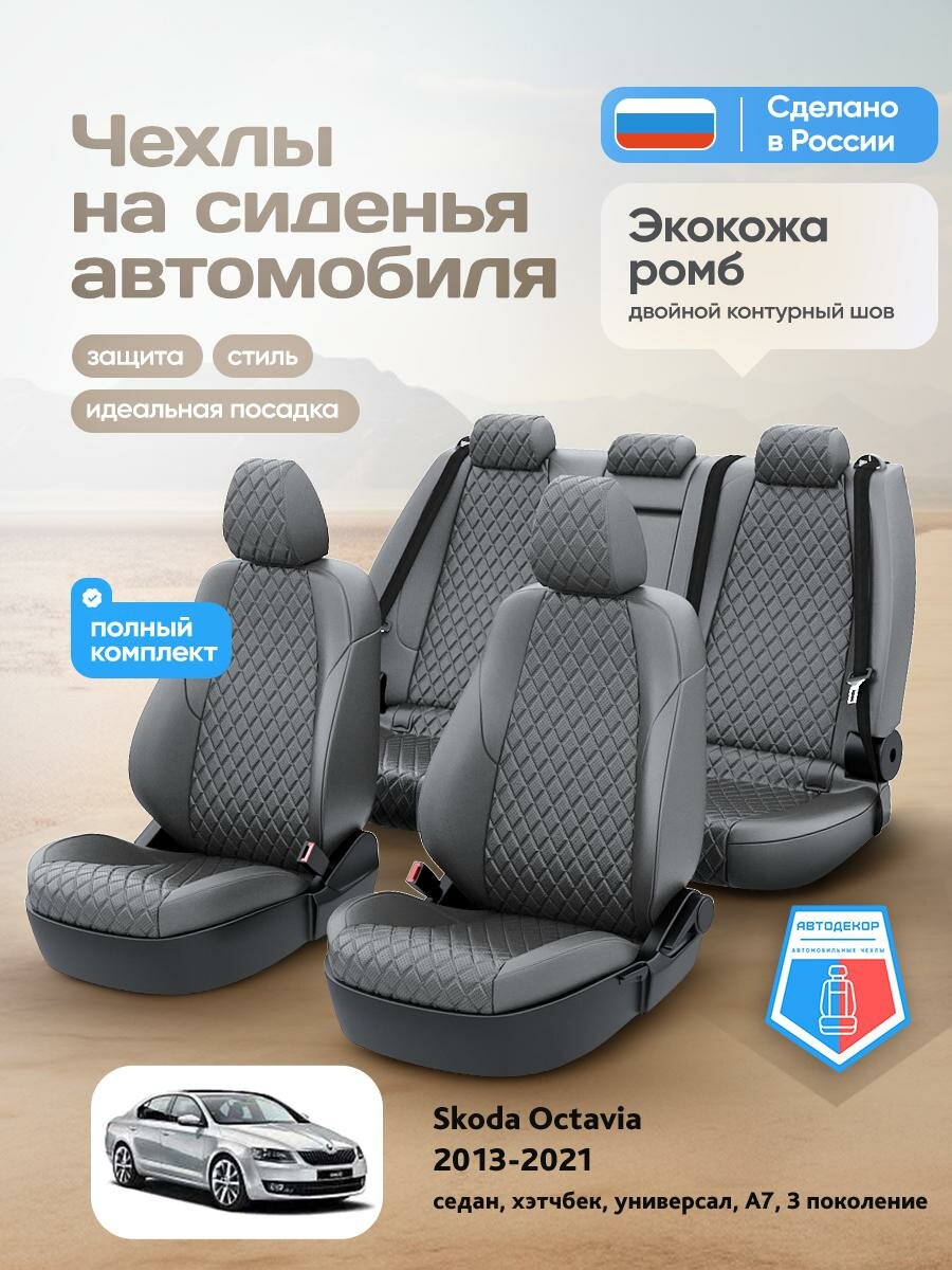 Чехлы на Шкода Октавия А7 3