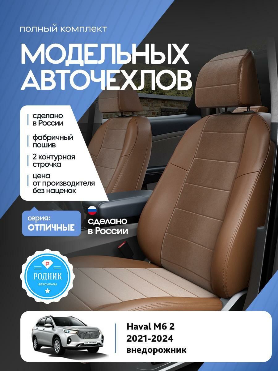 Чехлы на Хавал М6 2