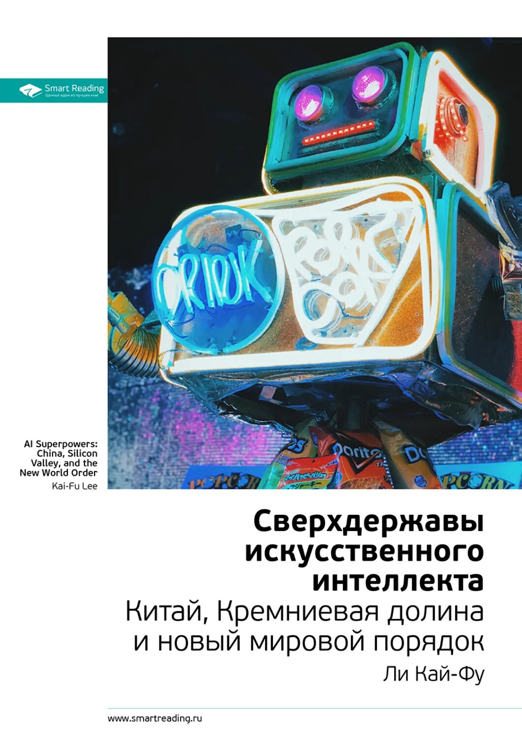 Ключевые идеи книги: Сверхдержавы искусственного интеллекта Китай, Кремниевая долина и новый мировой порядок. Ли Кай-Фу [Цифровая книга]