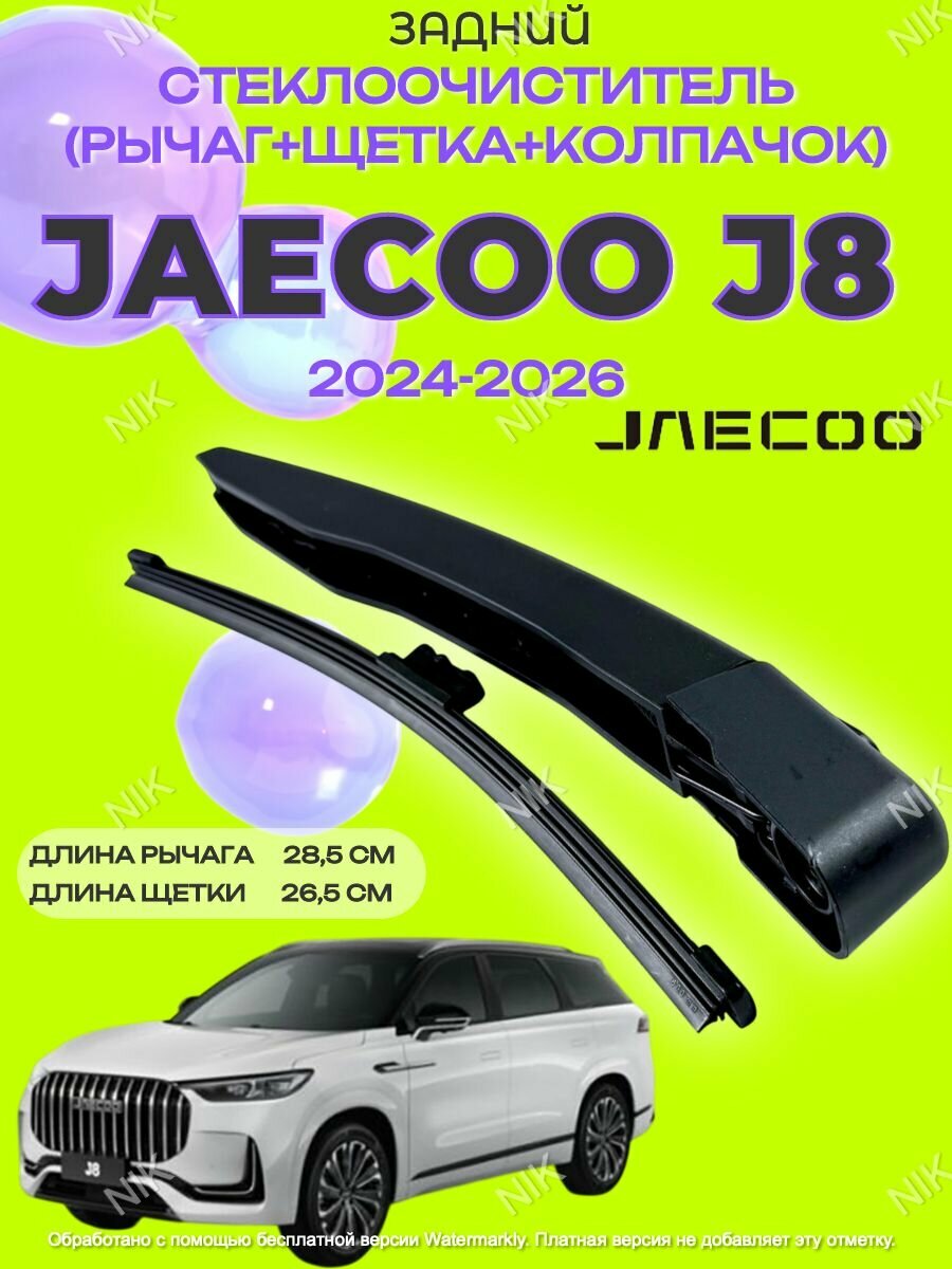 Рычаг (поводок) и щетка заднего дворника JAECOO J8 2024-2026