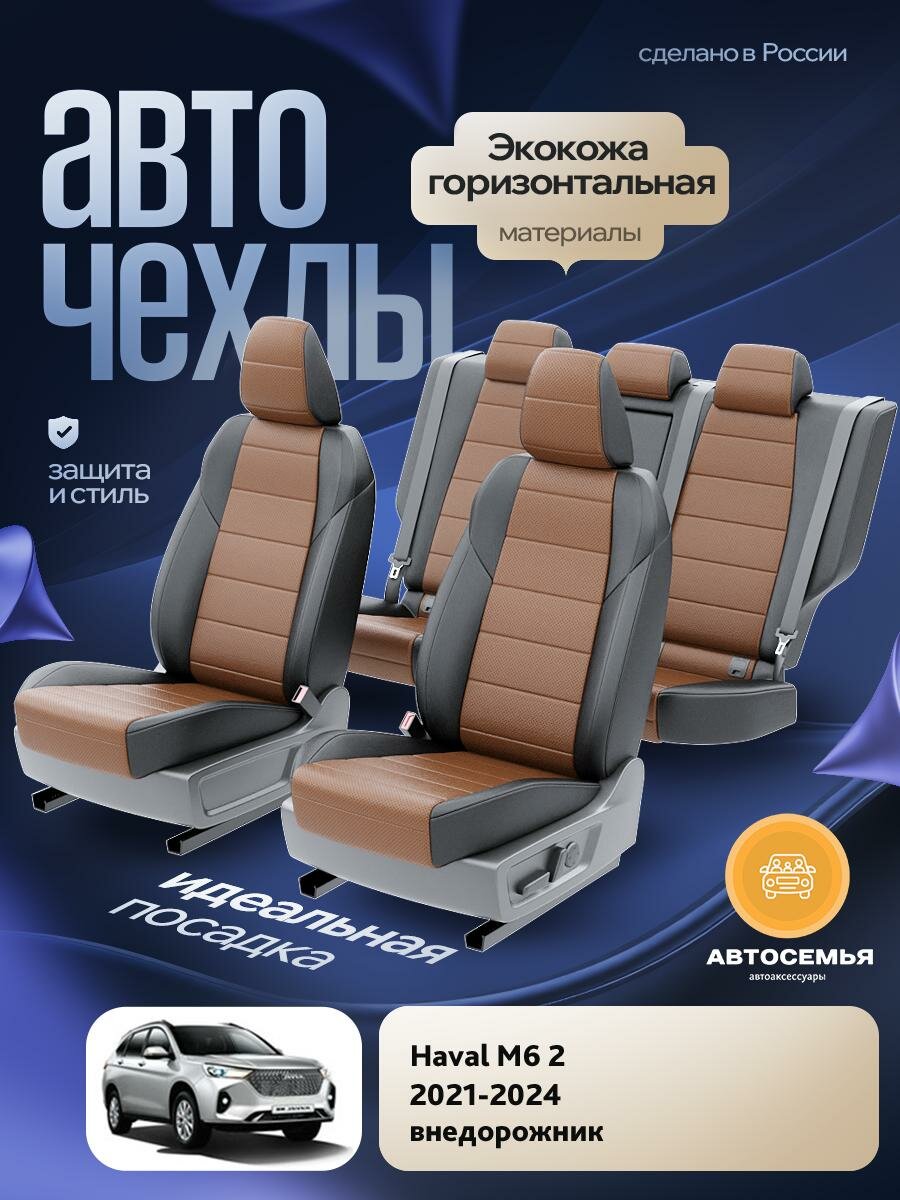 Чехлы на Хавал М6 2