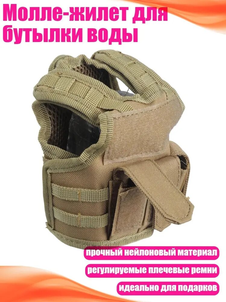 Молле-жилет для бутылки воды, Цвет грязи