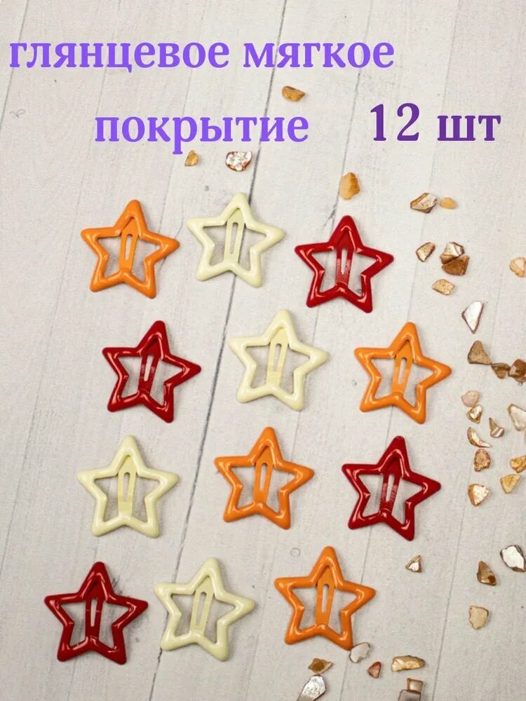 Заколки для волос клик-клак звездочки набор 12 шт