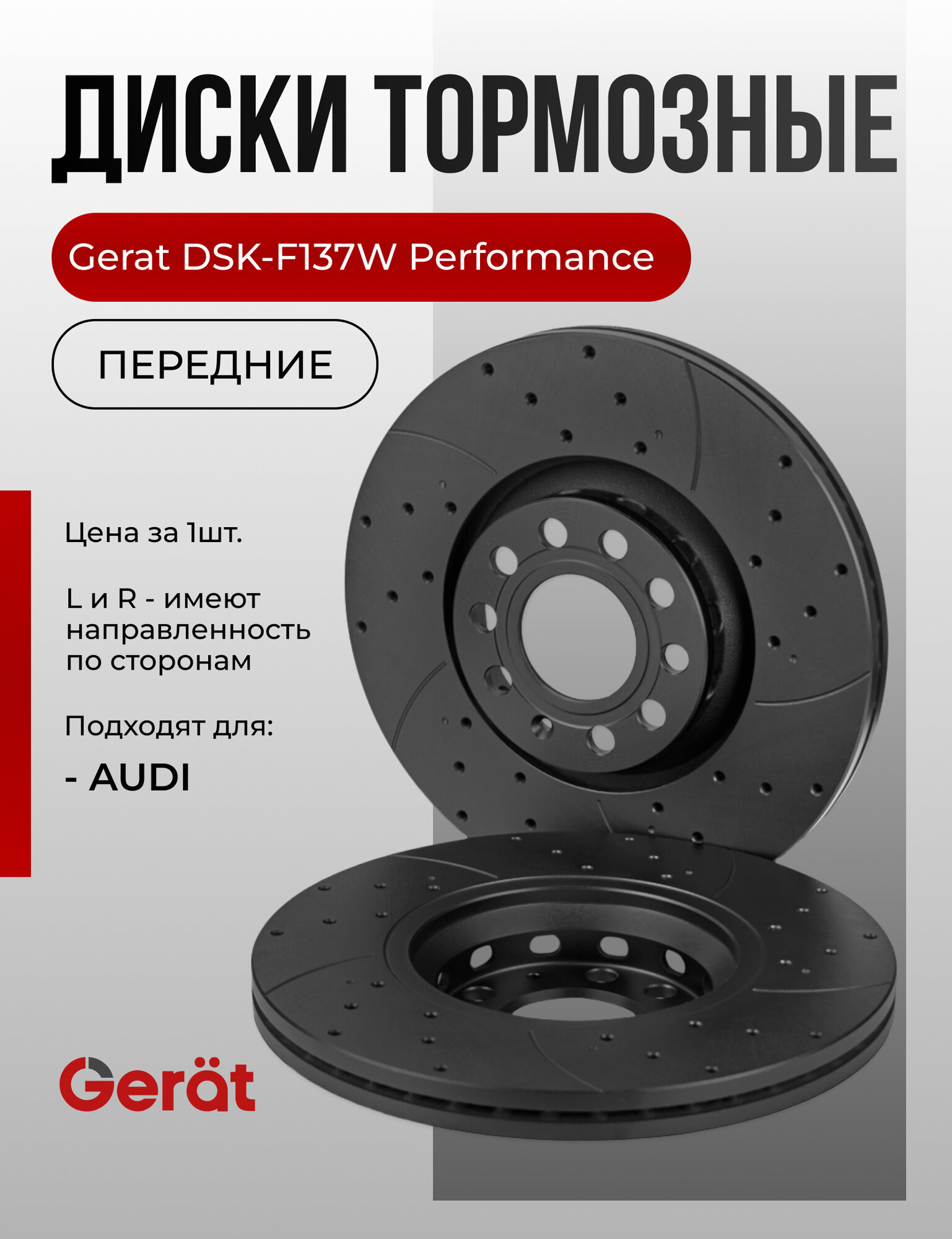 Тормозной диск Gerat DSK-F137W (передний) Performance