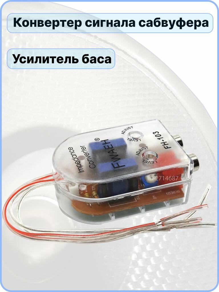 Аудио конвертер сабвуфера с магнитолы на усилитель, преобразователь на бас