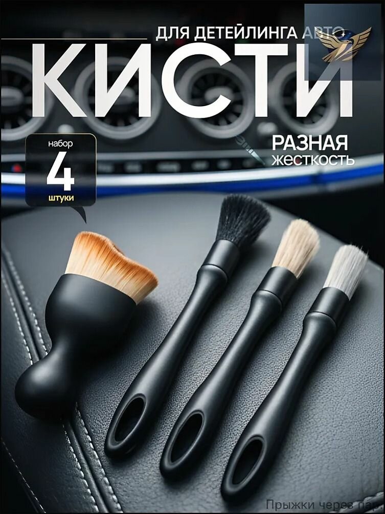 Набор кистей E733, для детейлинга авто, черный, пластик, 4шт
