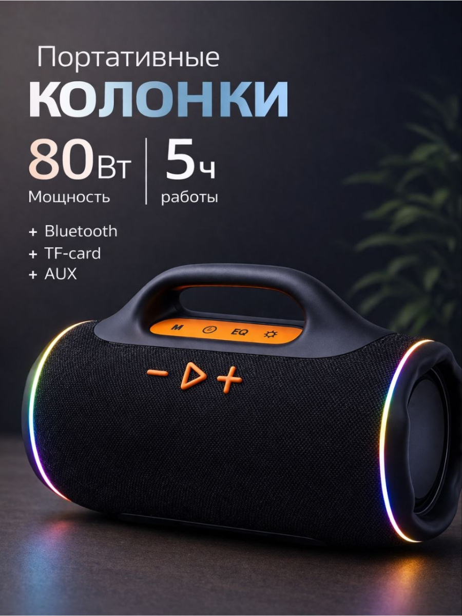 Портативная колонка BOOMBOX5 80Вт RGB подсветка TWS, ABS пластик