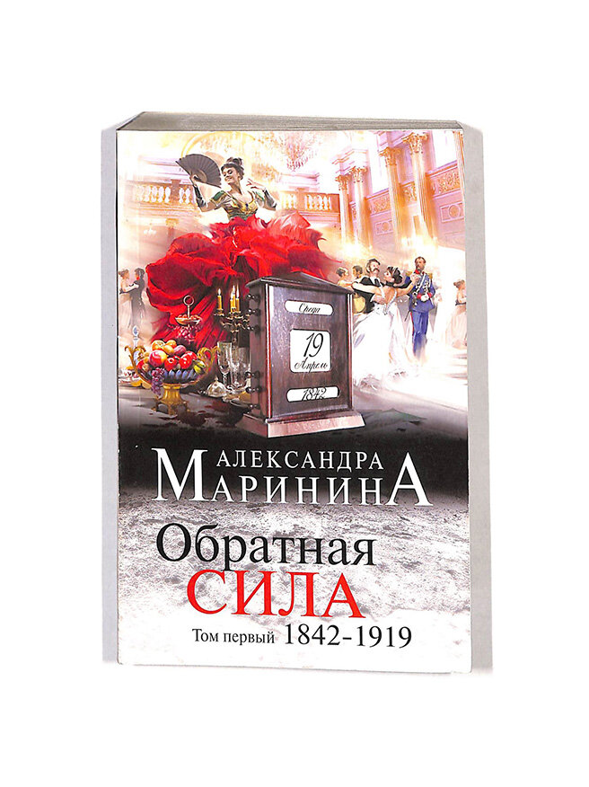 Обратная сила. В 3 томах. Том 1. 1842 - 1919