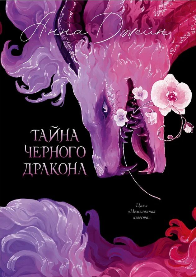 Тайна Черного дракона. Эксклюзивная коллекция