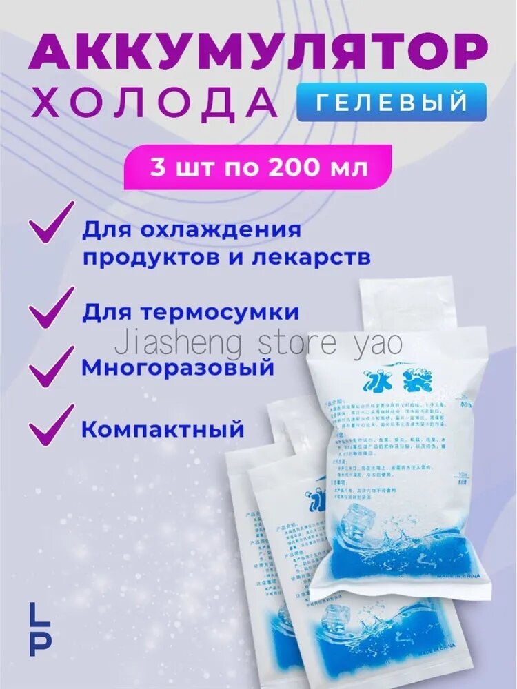 Аккумулятор холода объем 200 мл, 3 шт.