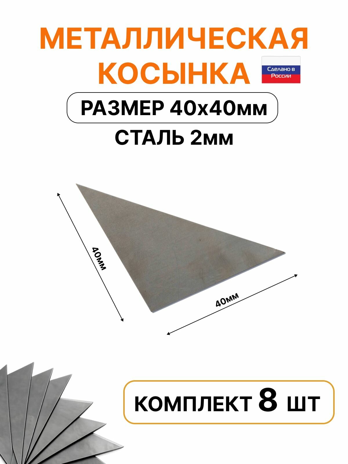 Набор косынок металлических 40х40мм