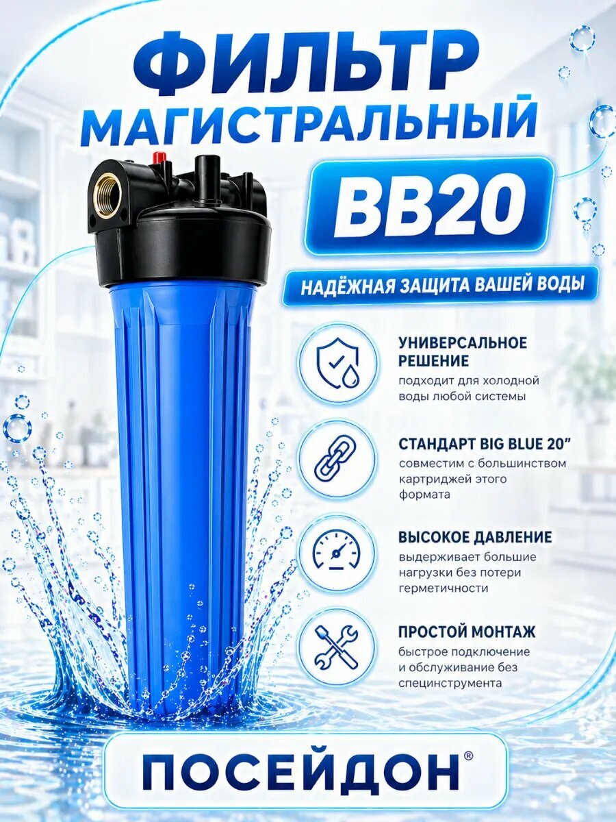 Фильтр магистральный для холодной воды ВВ20