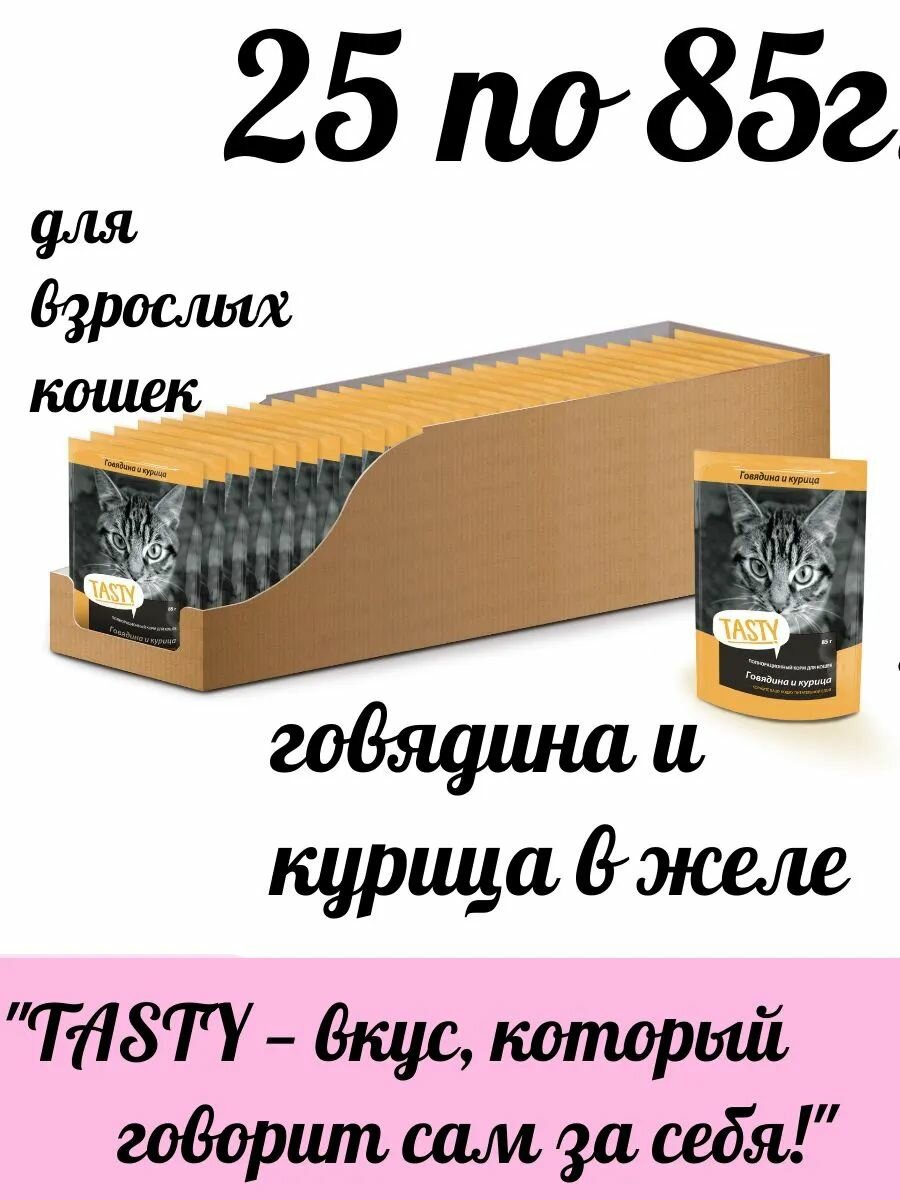 TASTY Консервы для кошек говядина и курица в желе 25 шт по 85г