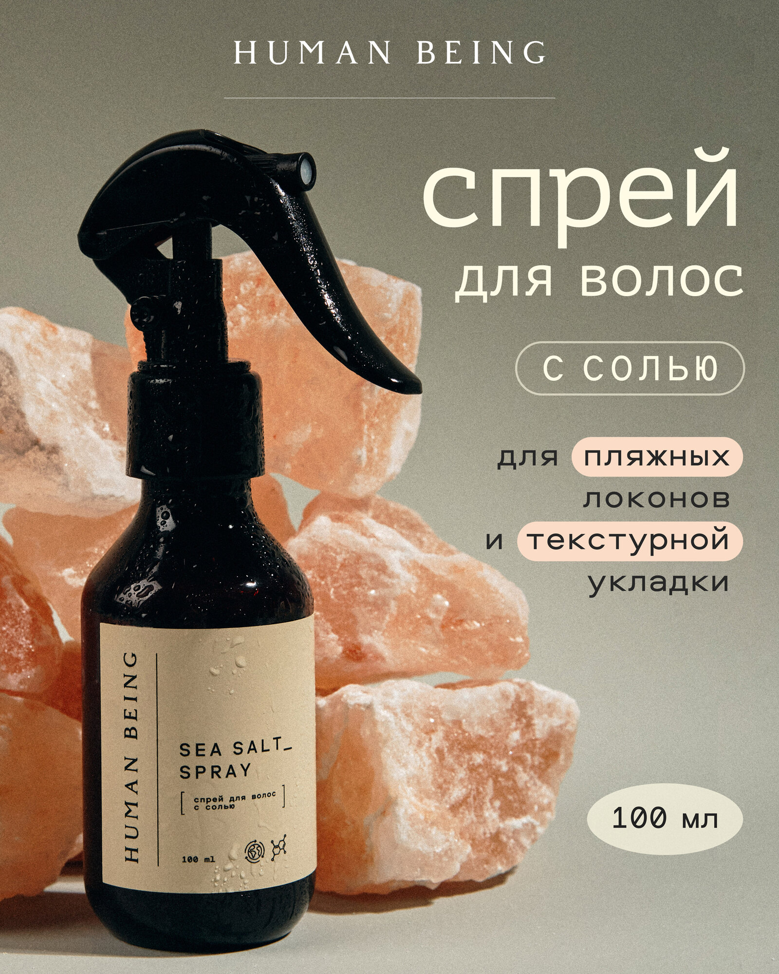 Human Being Спрей с солью для волос для пляжных локонов и текстурной укладки 100 мл