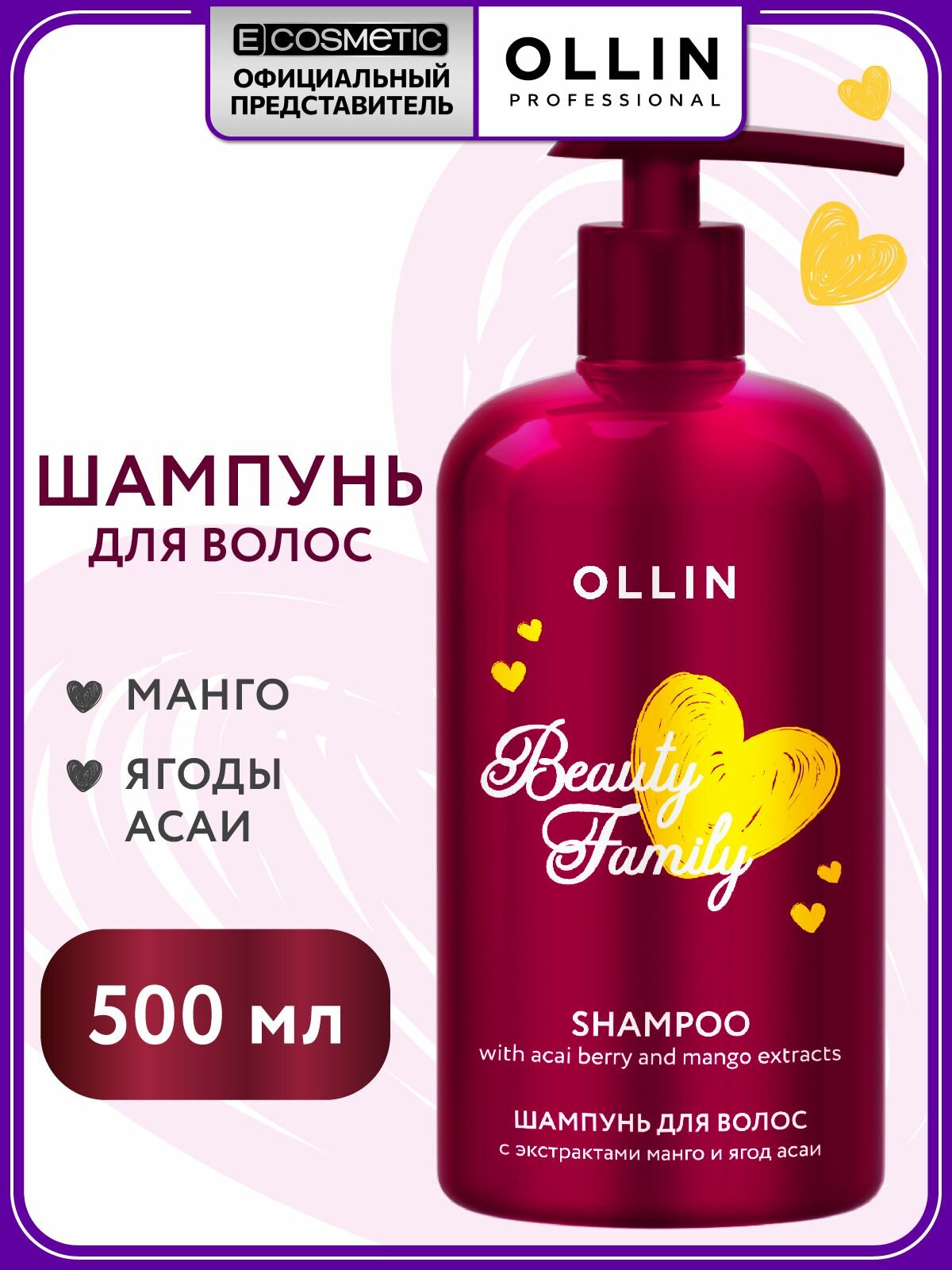 OLLIN Шампунь для волос BEAUTY FAMILY с экстрактами манго и ягод асаи 500 мл