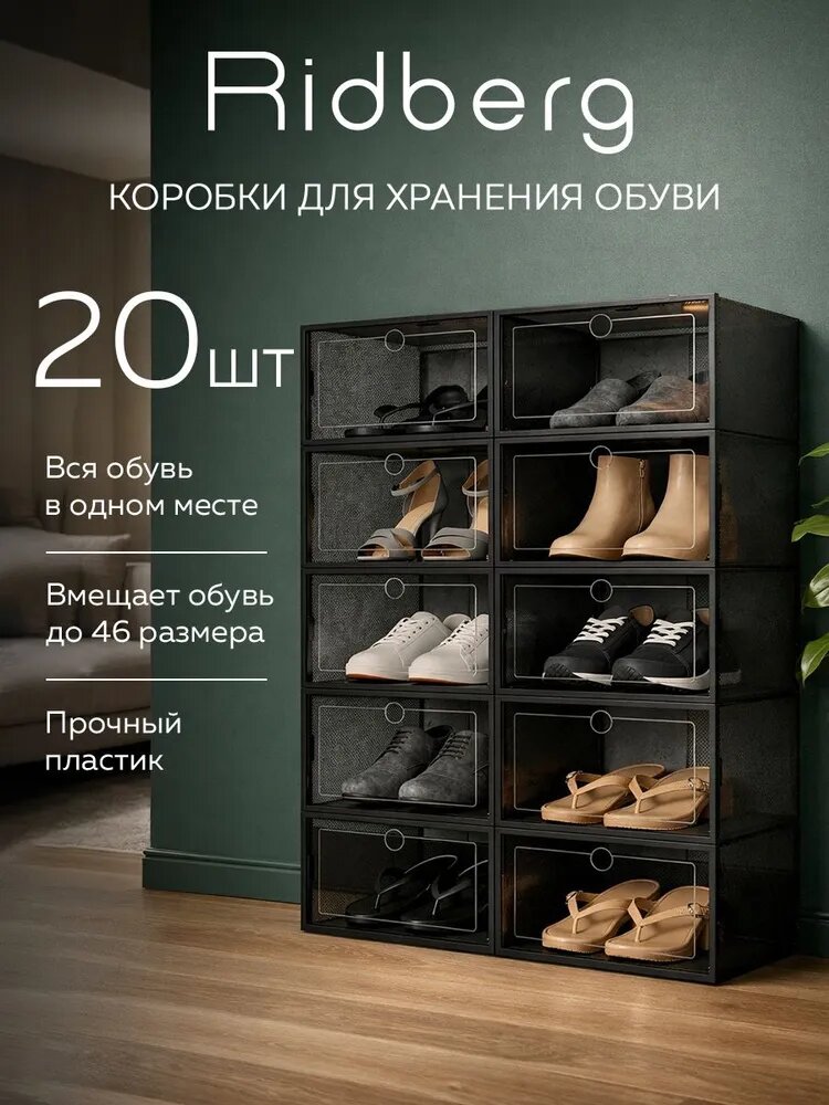 Коробки для хранения обуви Ridberg 20 шт (Black)