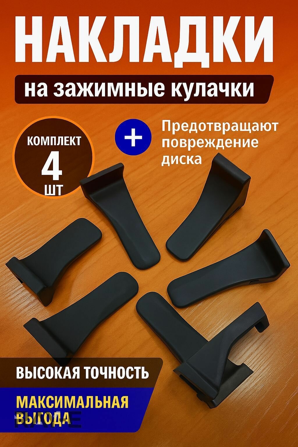 Комплект 4 шт. накладки на зажимные кулачки шиномонтажного станка