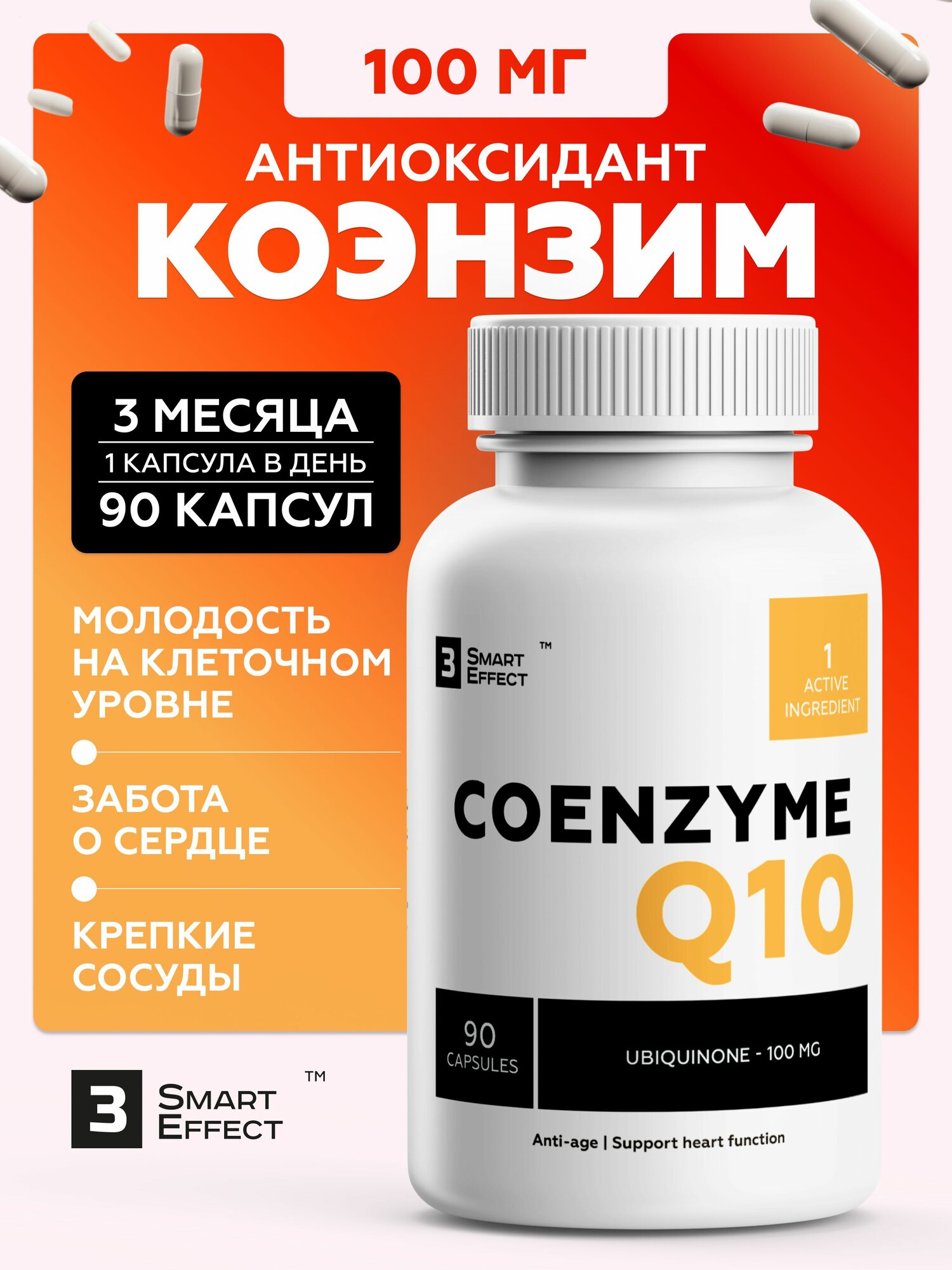 Коэнзим Q10 100 мг / Coenzyme Q10, Убихинон / витамины для молодости, красоты и энергии, 90 капсул, 3_SmartEffect