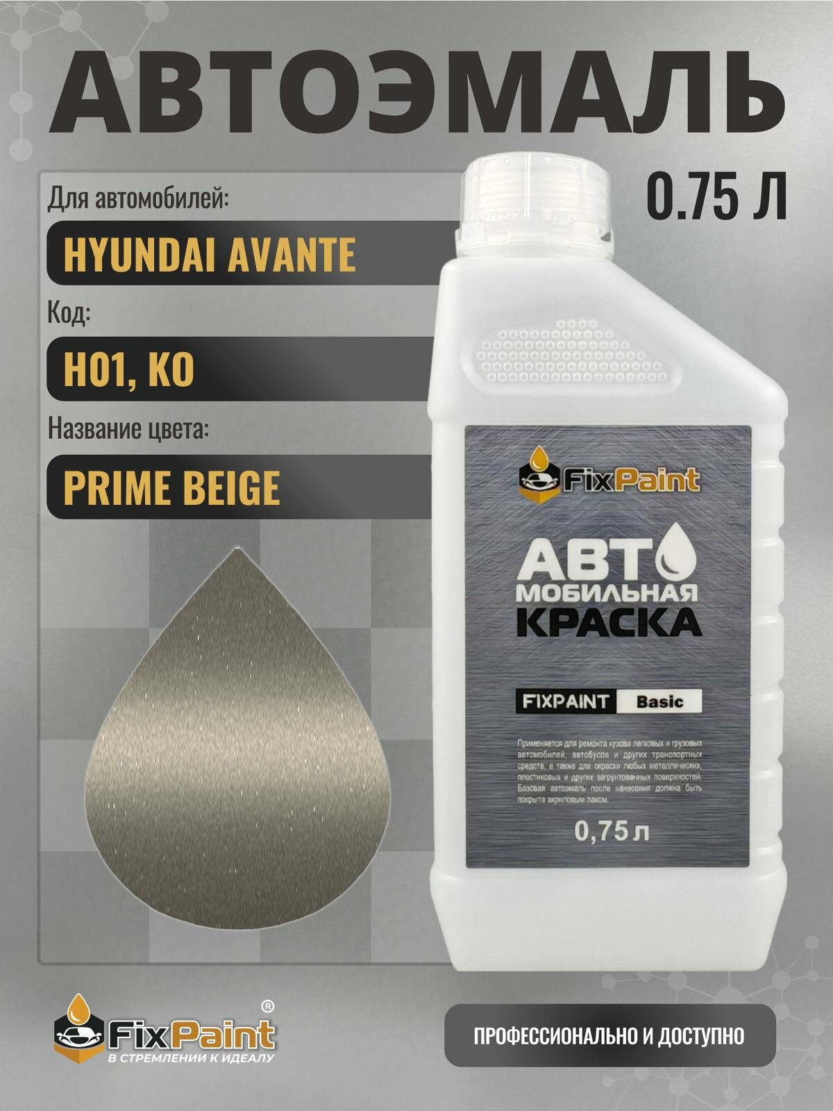 Краска для HYUNDAI AVANTE, код H01, KO, PRIME BEIGE, автомобильная эмаль базовая под лак FixPaint Basic в канистре, 0,75 л
