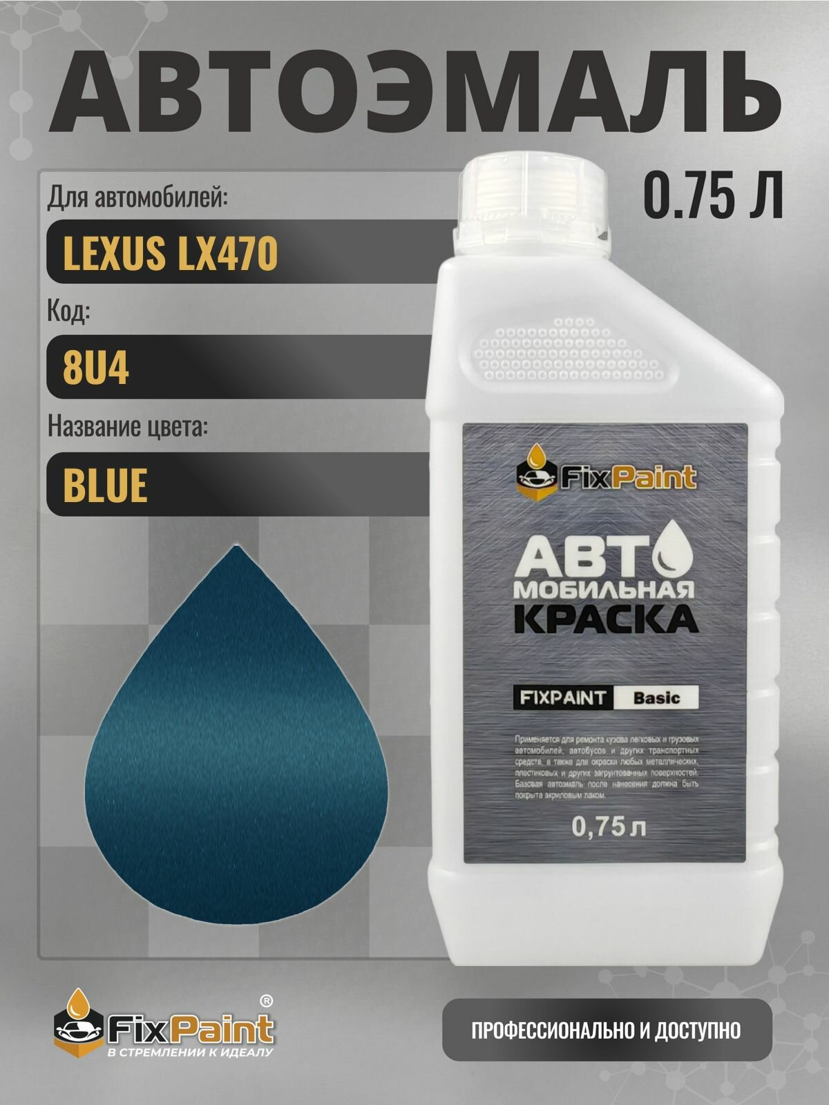 Краска для LEXUS LX470, код 8U4, BLUE, автомобильная эмаль базовая под лак FixPaint Basic в канистре, 0,75 л