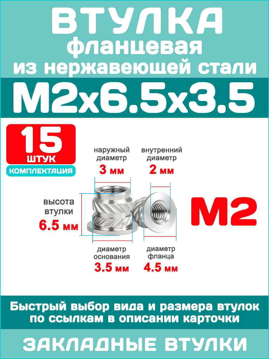 Втулка с фланцем сквозная резьбовая M2 х 6.5 х 3.5 х D4.5, наклонная насечка, нержавейка вплавляемая (15 шт)