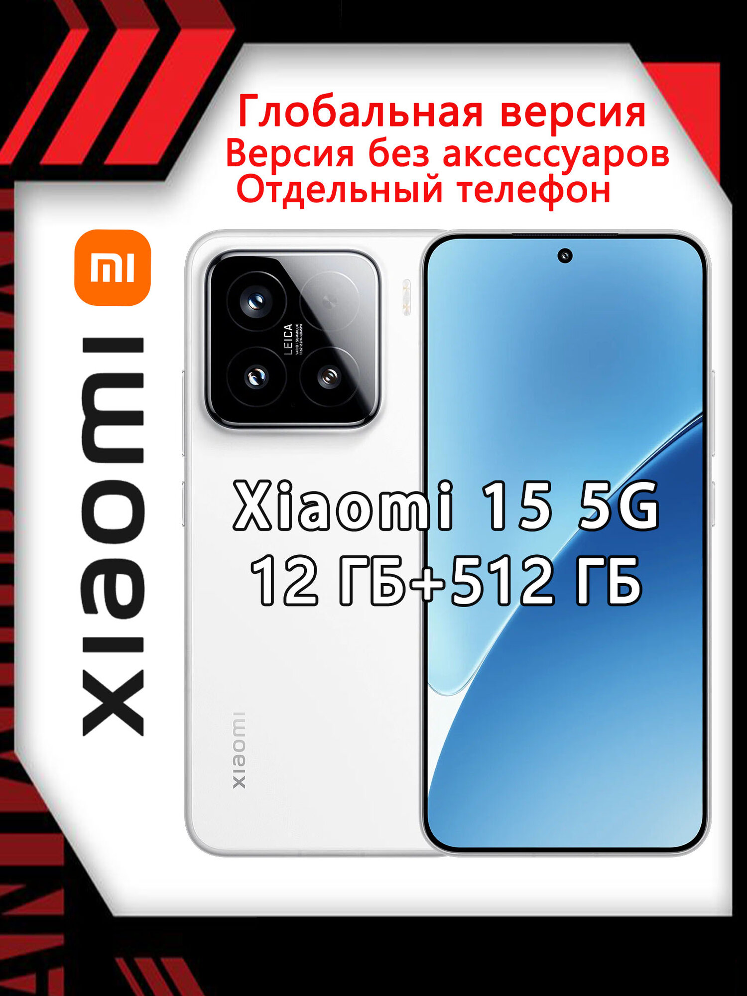 Смартфон Xiaomi 15 (SINGLE PHONE), Dual: nano SlM + eSlM, Глобальная версия 12/256 ГБ, белое