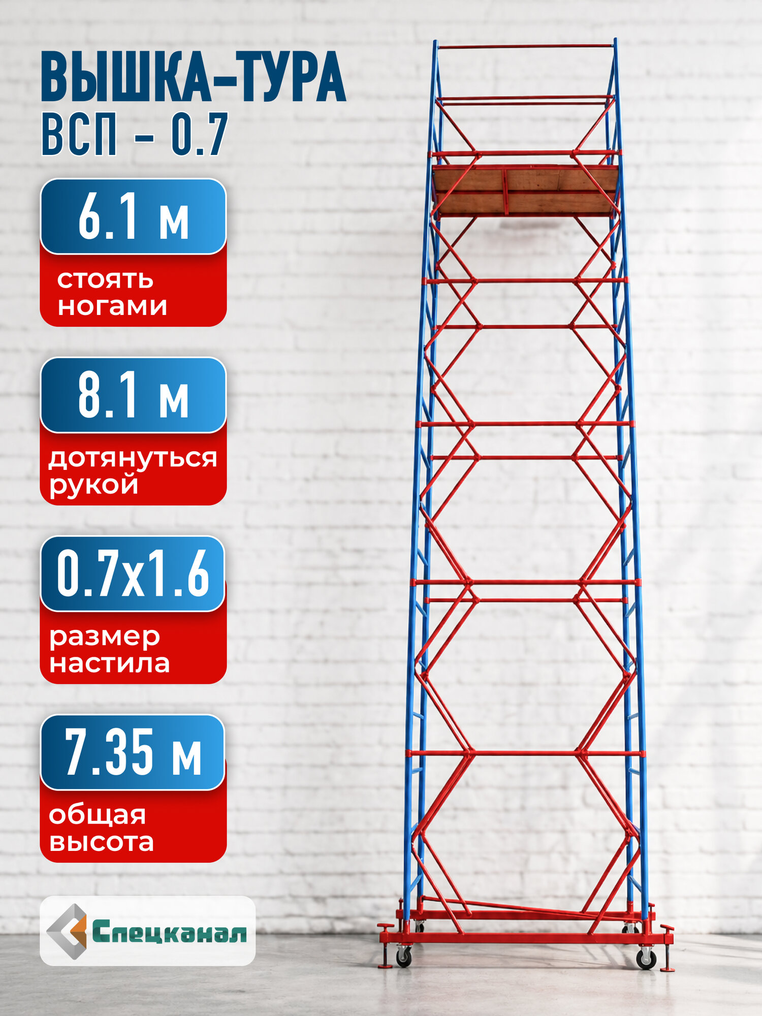 Вышка-тура ВСП - 200/0.7 Высота - 7.35 м, с настилами и колесами