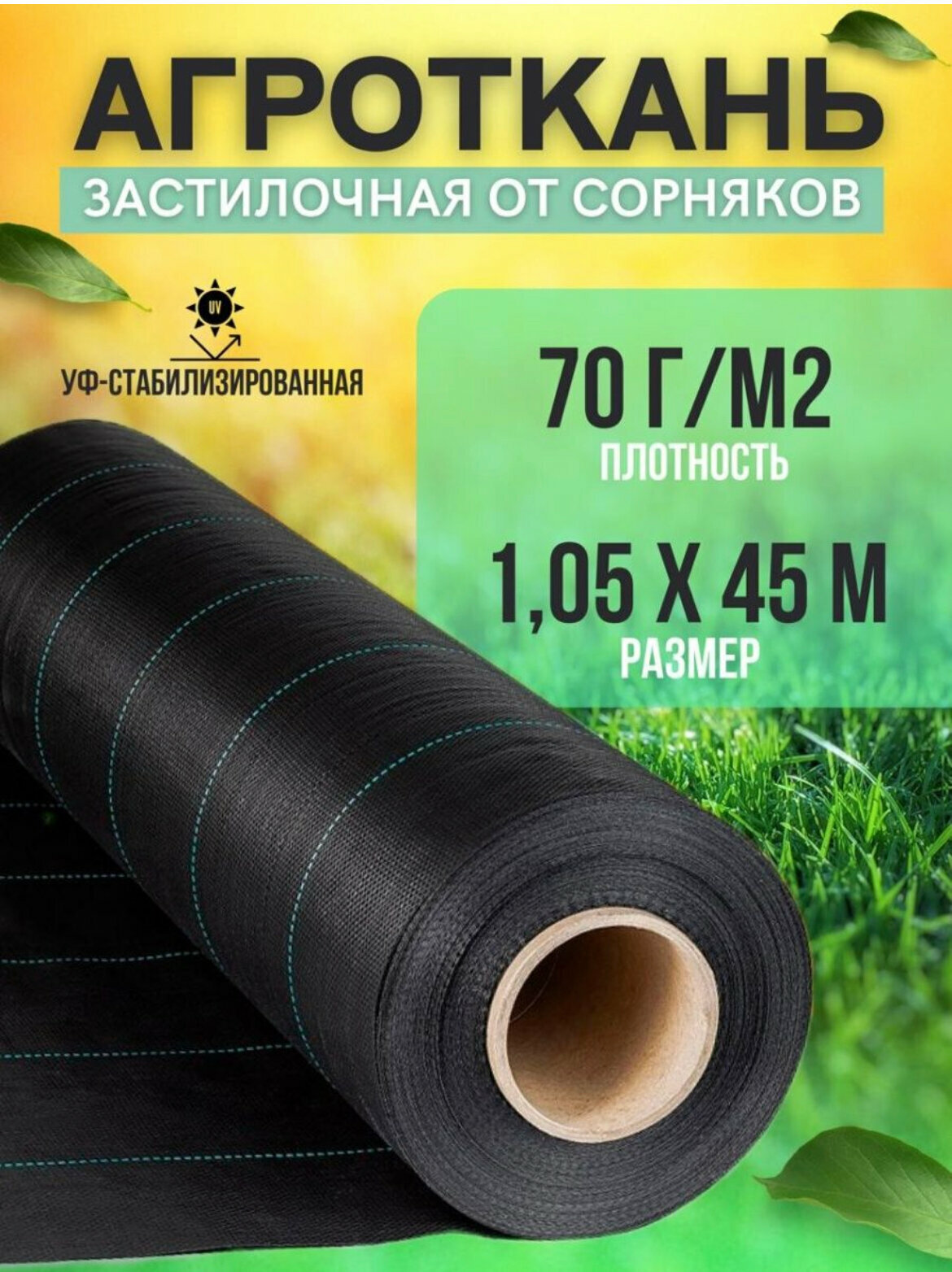 Агроткань, укрывной материал от сорняков, с разметкой, плотность 70 г/м2, размер 1,05х45М