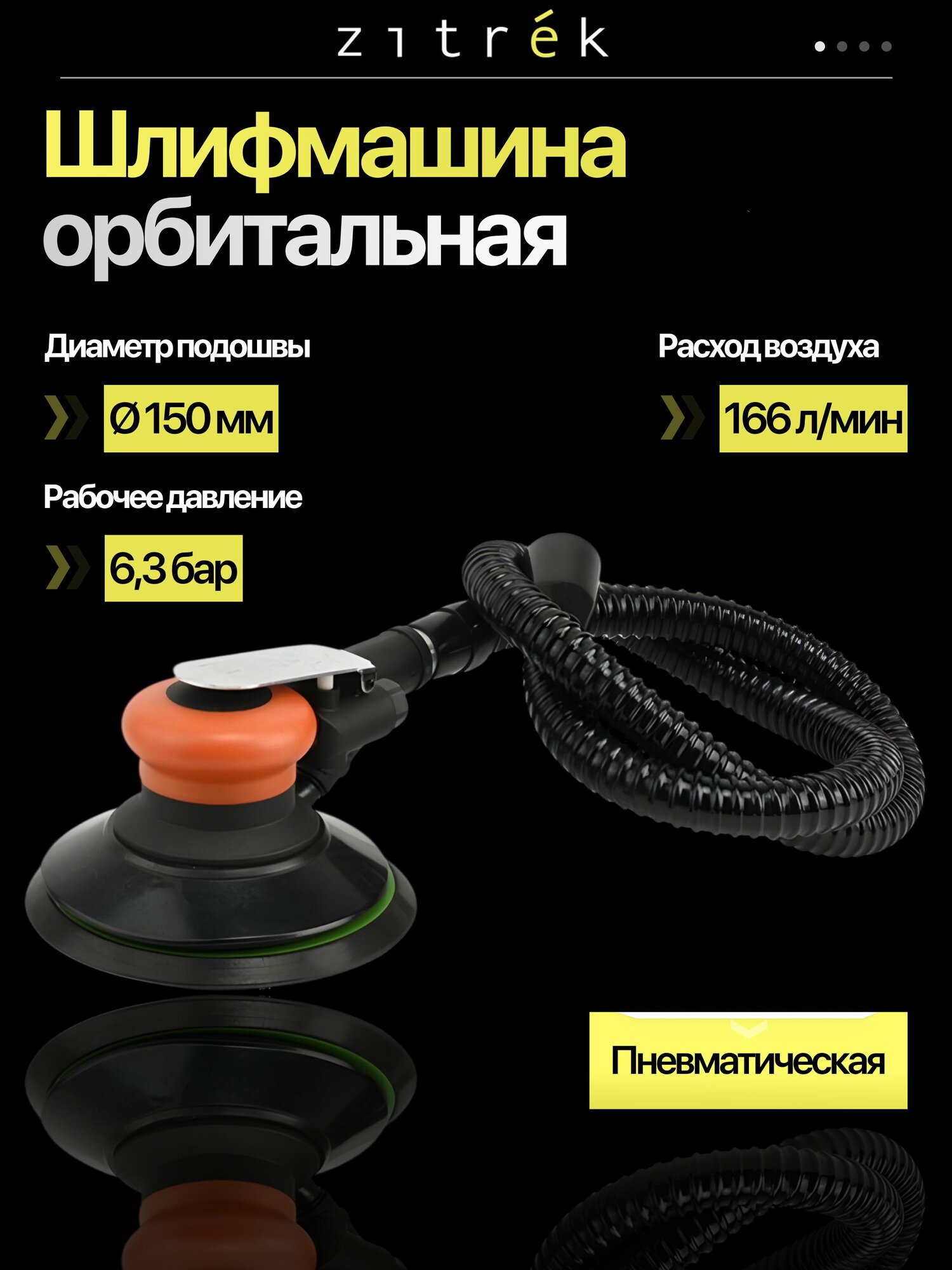 Шлифмашина орбитальная пневматическая Zitrek ZKPOS01