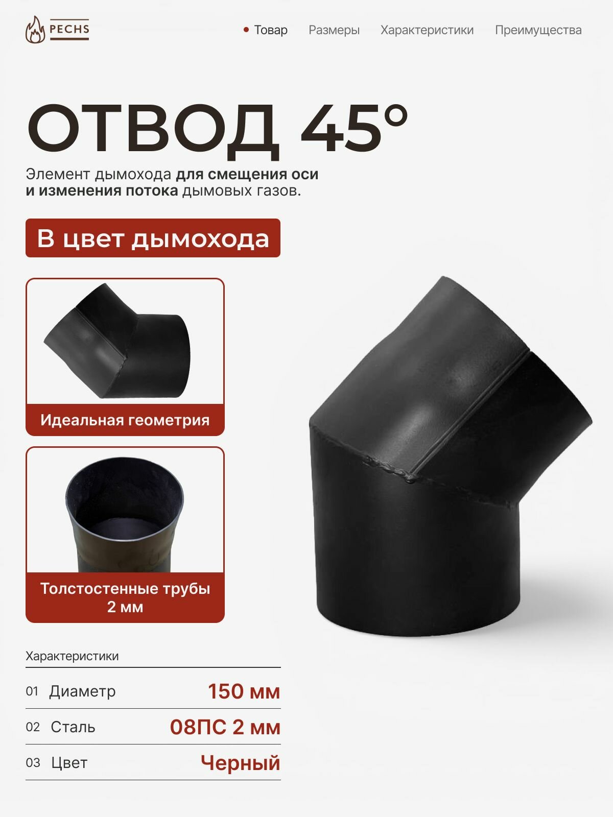 Отвод 45 из котловой стали 2 мм D150