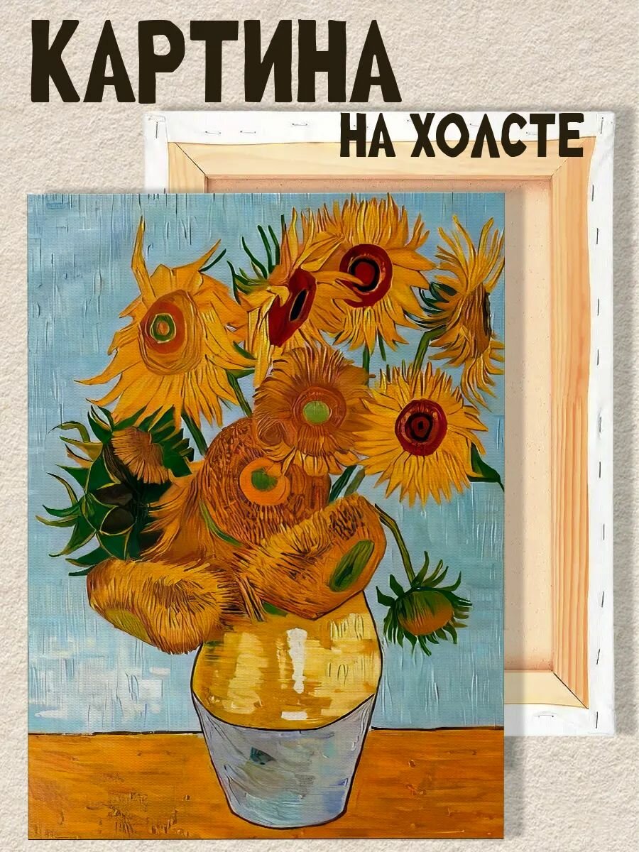 Картина на стену интерьерные Ван Гог, на подрамнике, 1шт, 25х17 размер.
