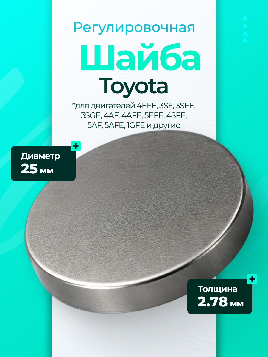 Регулировочная шайба клапана Toyota. Диаметр 25 мм. Толщина 2.78