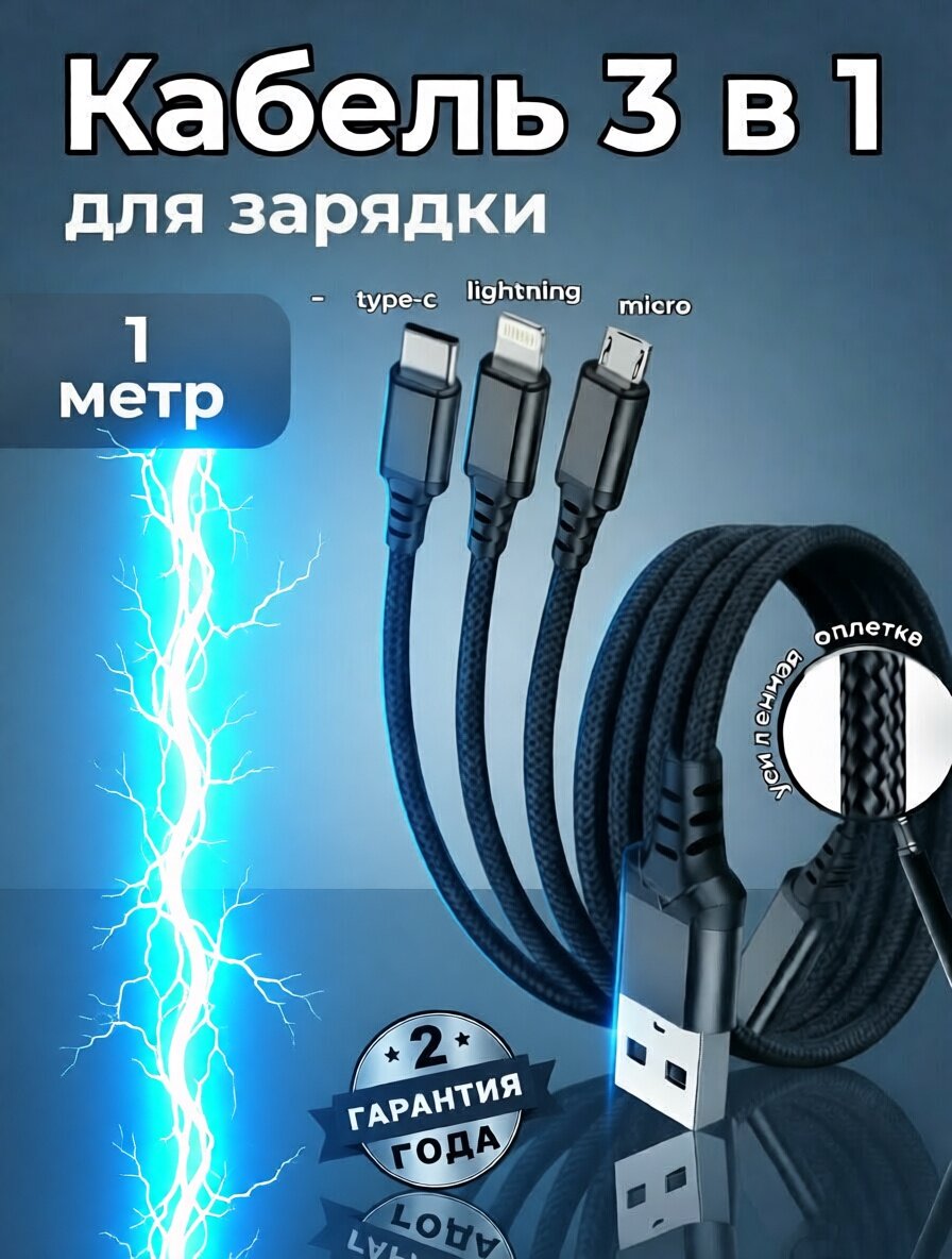 Универсальный кабель 3 в 1 тройной провод: Micro-USB, Type-C, Lightning