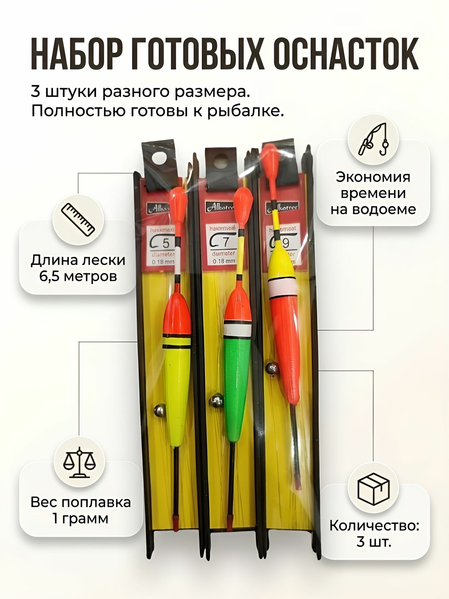 Поплавок для рыбалки летний, набор 3 штуки / поплавок, крючок, леска, грузило, мотовило