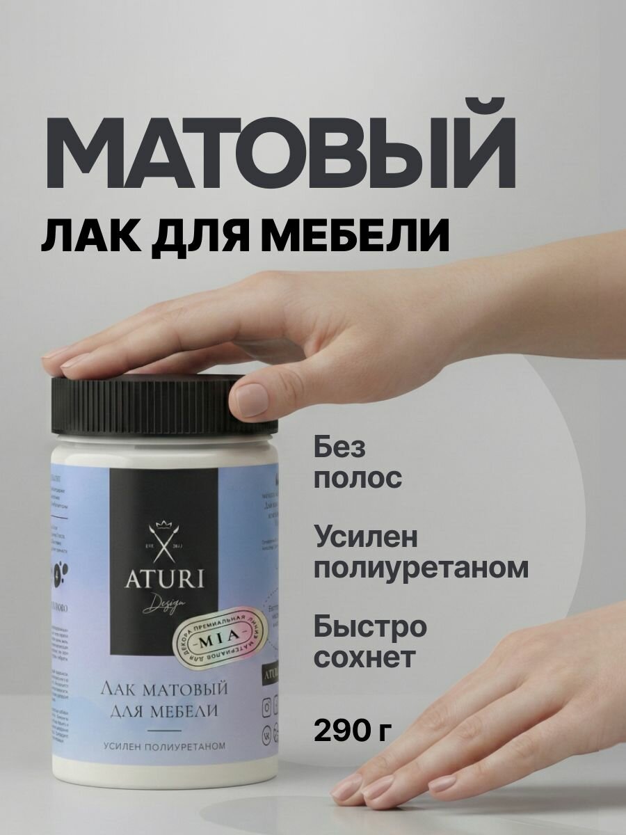 Лак для мебели матовый Aturi Design, 290 г лак для мебели матовый лак Aturi Design лак