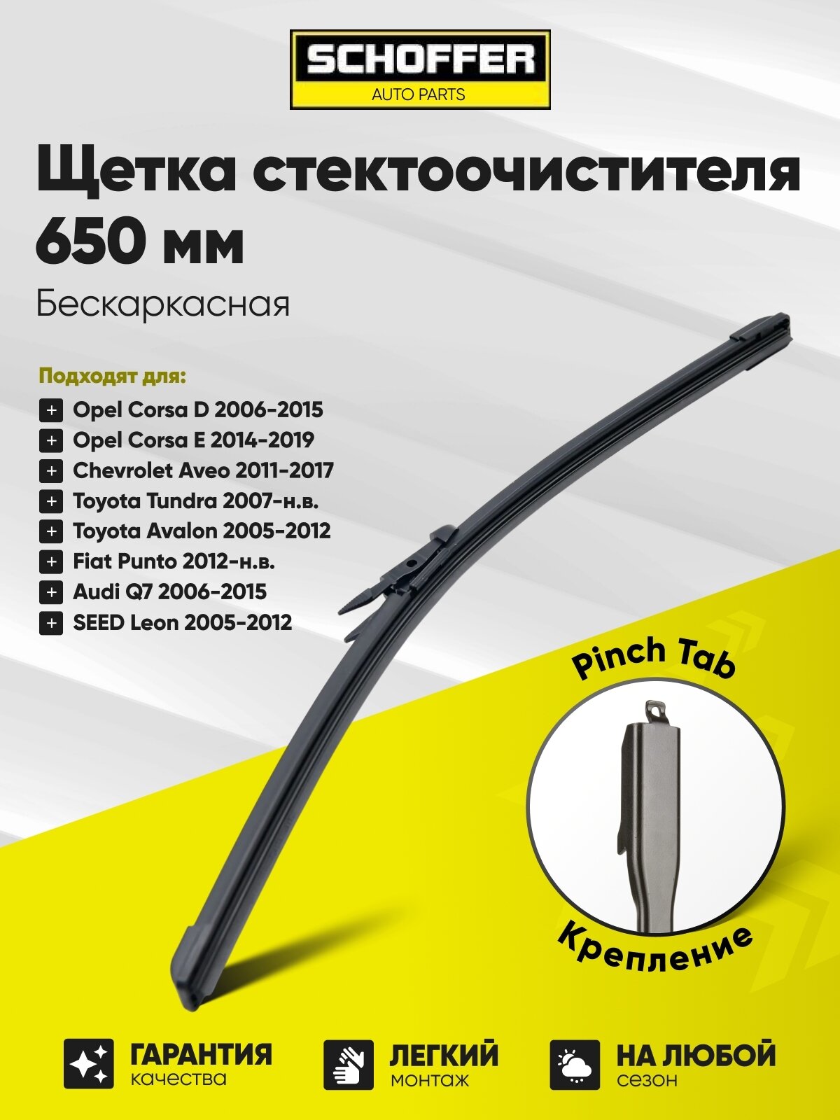 Щетка стеклоочистителя бескаркасная (650mm/26") Pinch Tab SHF-29030