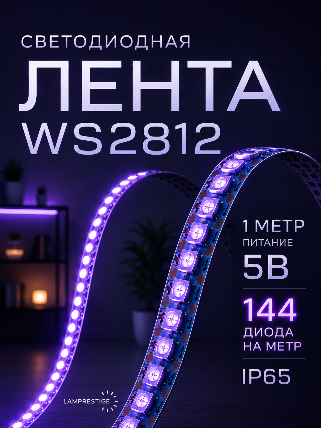 Светодиодная лента RGB PrestigeLamps 144 LED/m 5В IP65 – влагозащищенная, адресная, 1 метр, многоцветная подсветка