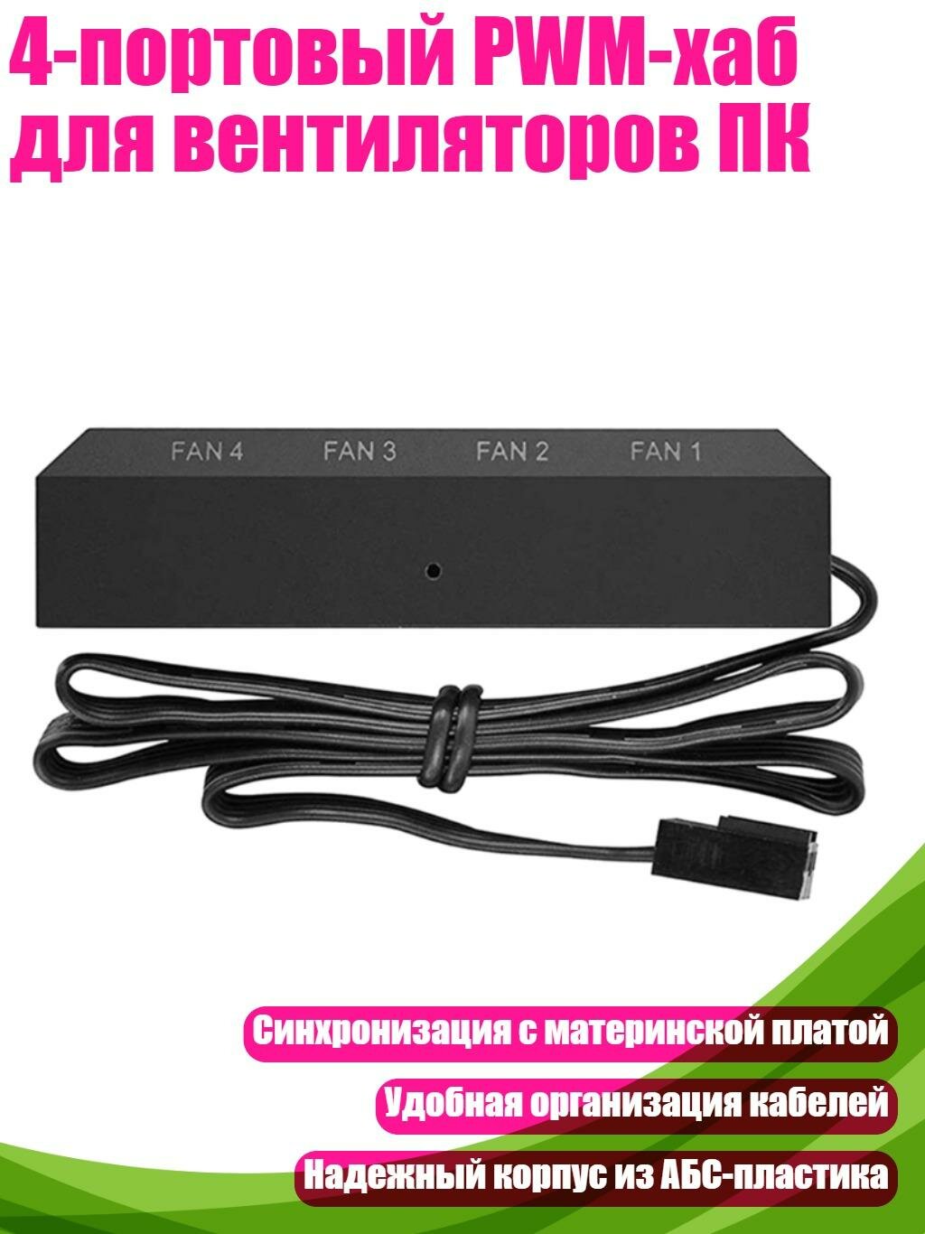4-портовый PWM-хаб для вентиляторов ПК