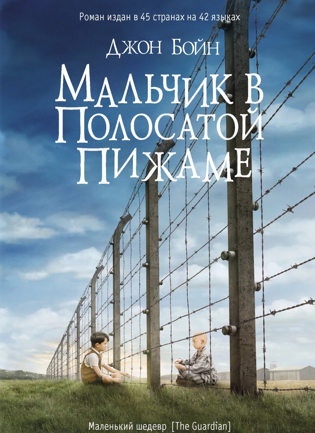 Мальчик в полосатой пижаме [Цифровая книга]