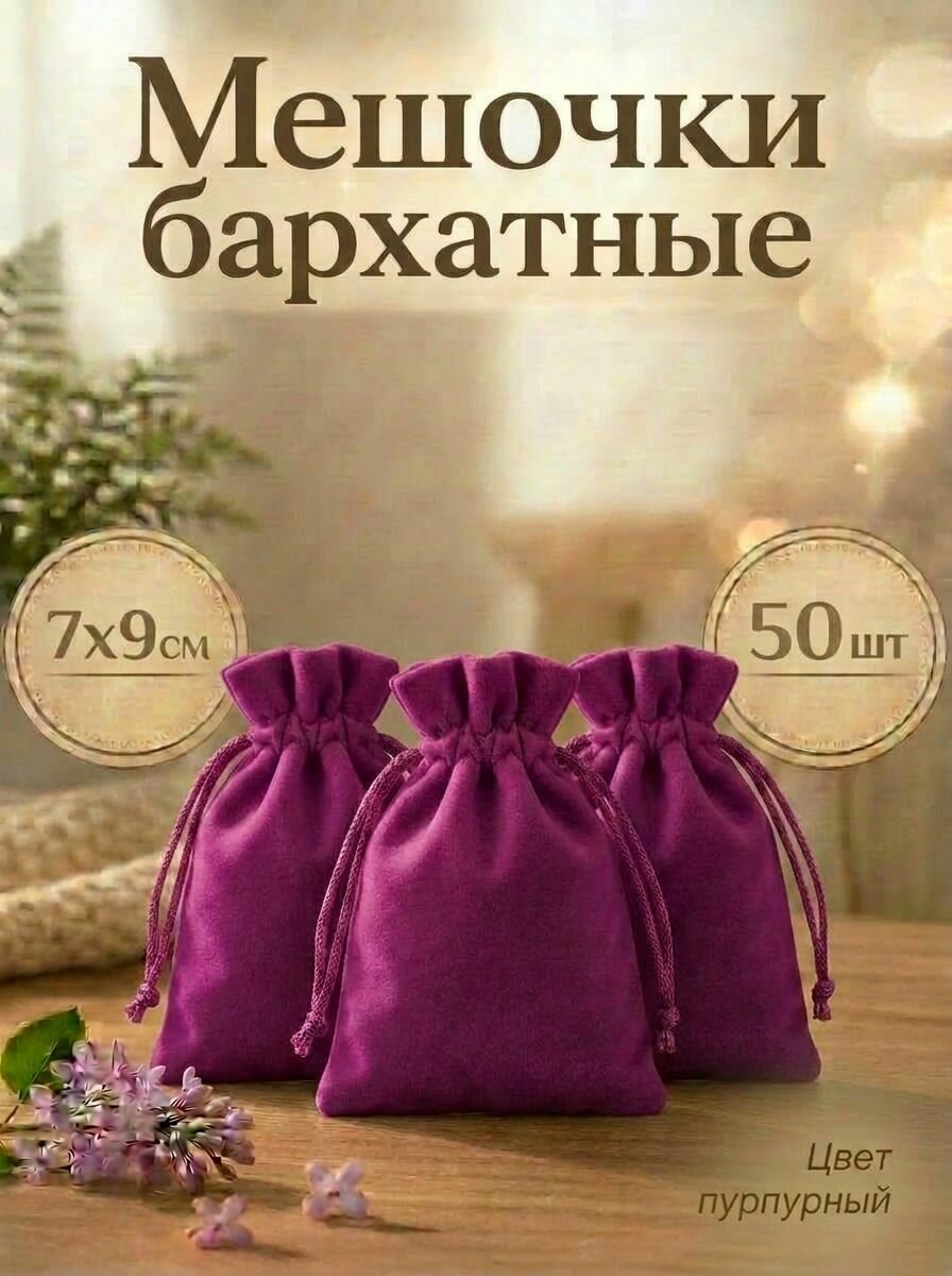 Мешочки бархатные 7х9 см для хранения украшений и упаковки подарков