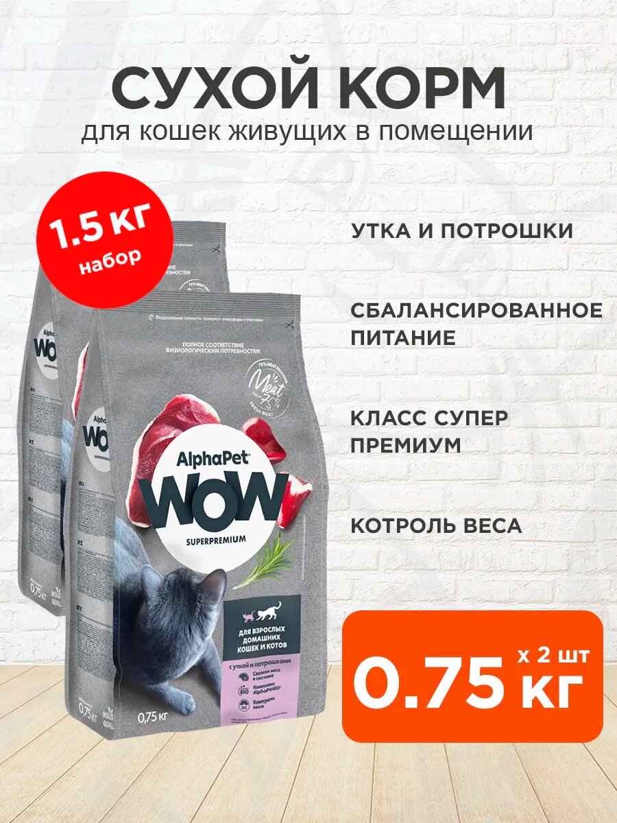 Корм сухой Alphapet Wow Superpremium для взрослых кошек живущих дома, утка, потрошки, 0,75 кг 2 шт